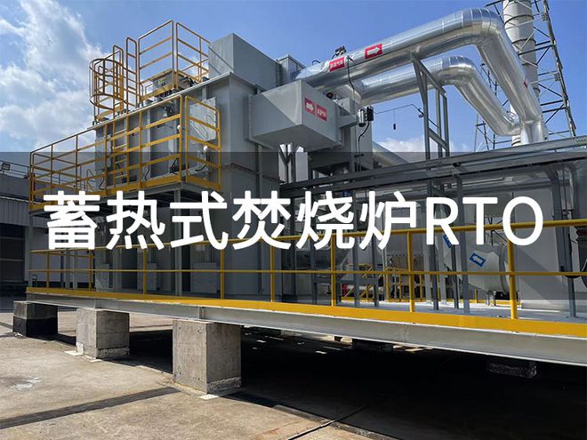 FTA易燃性分析仪在VOCs废气治理设备RTO前端的重要作用 - 希戈纳仪器