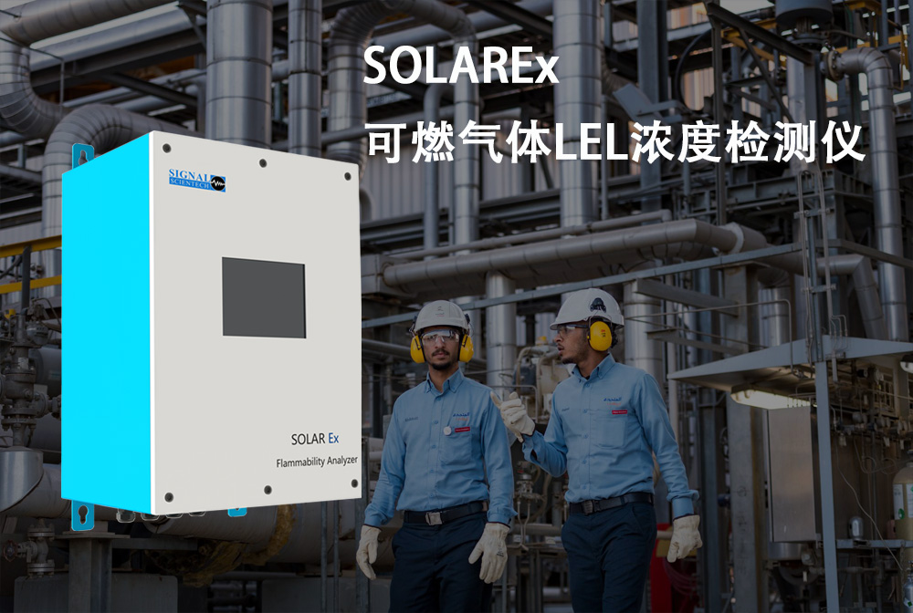 SOLAREx易燃性分析仪采用FID+FTA技术，有机物与无机物综合测量-希戈纳（上海）科技有限公司